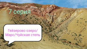 Гейзеровое озеро/Марс/Тыдтугемский водопад/Курай/Чуйская степь/Барнаул