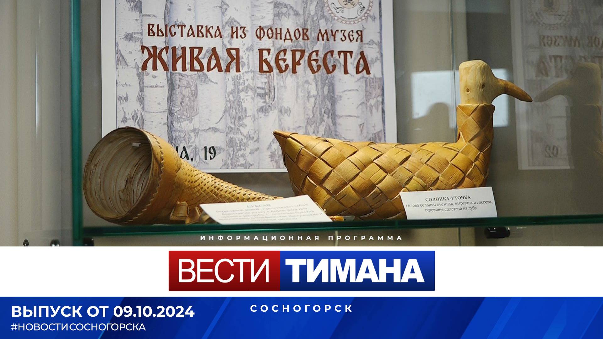 ✳ Вести Тимана. Сосногорск | 09.10.2024