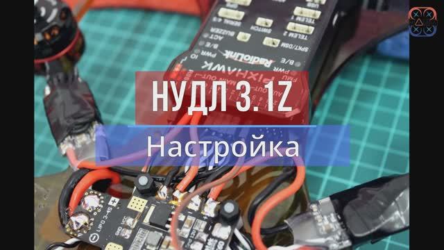 Настройка учебно-методического конструктора программируемого квадрокоптера "Нудл 3.1Z"