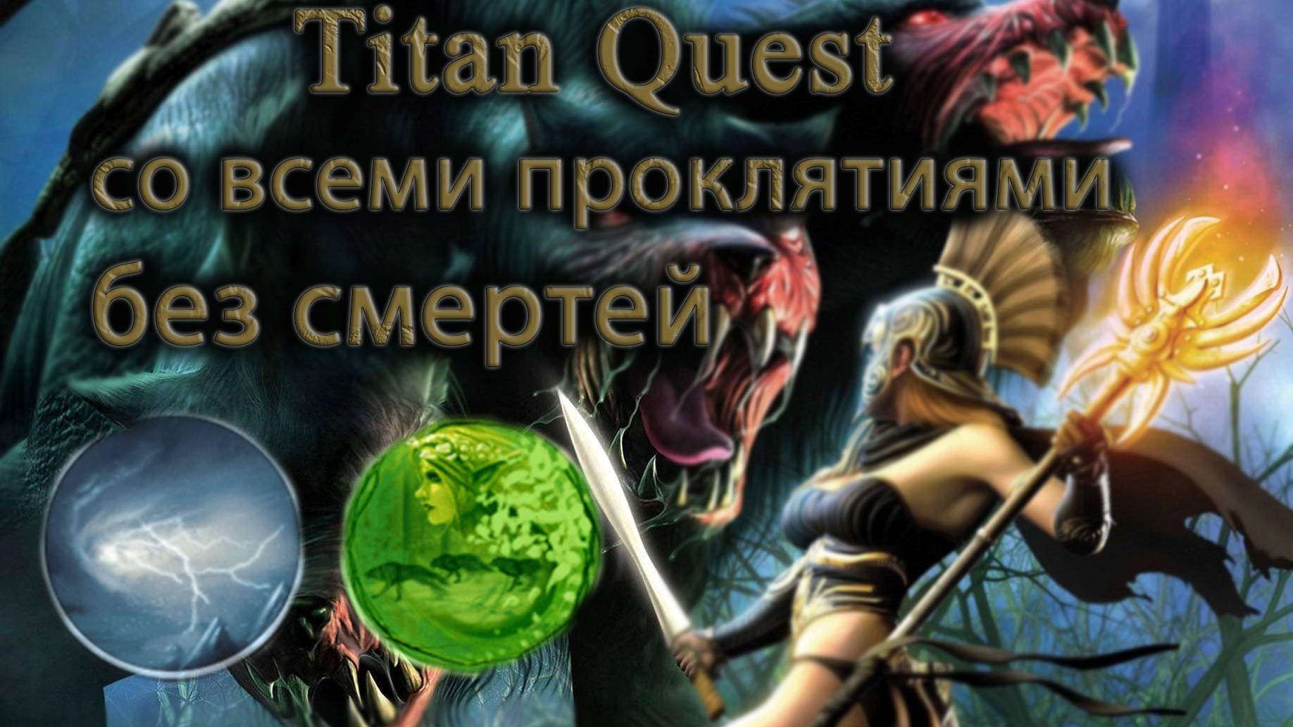 Прохождение Titan Quest со всеми проклятиями. Часть 9