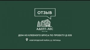 Отзыв от клиента компании "Адепт-Лес" на дом из клееного бруса по проекту Д-535