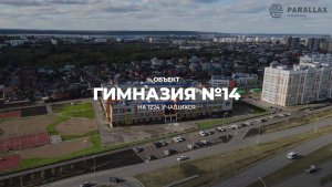 ООО «Параллакс Поволжье». Средние общеобразовательные учреждения на 1224 учащихся.