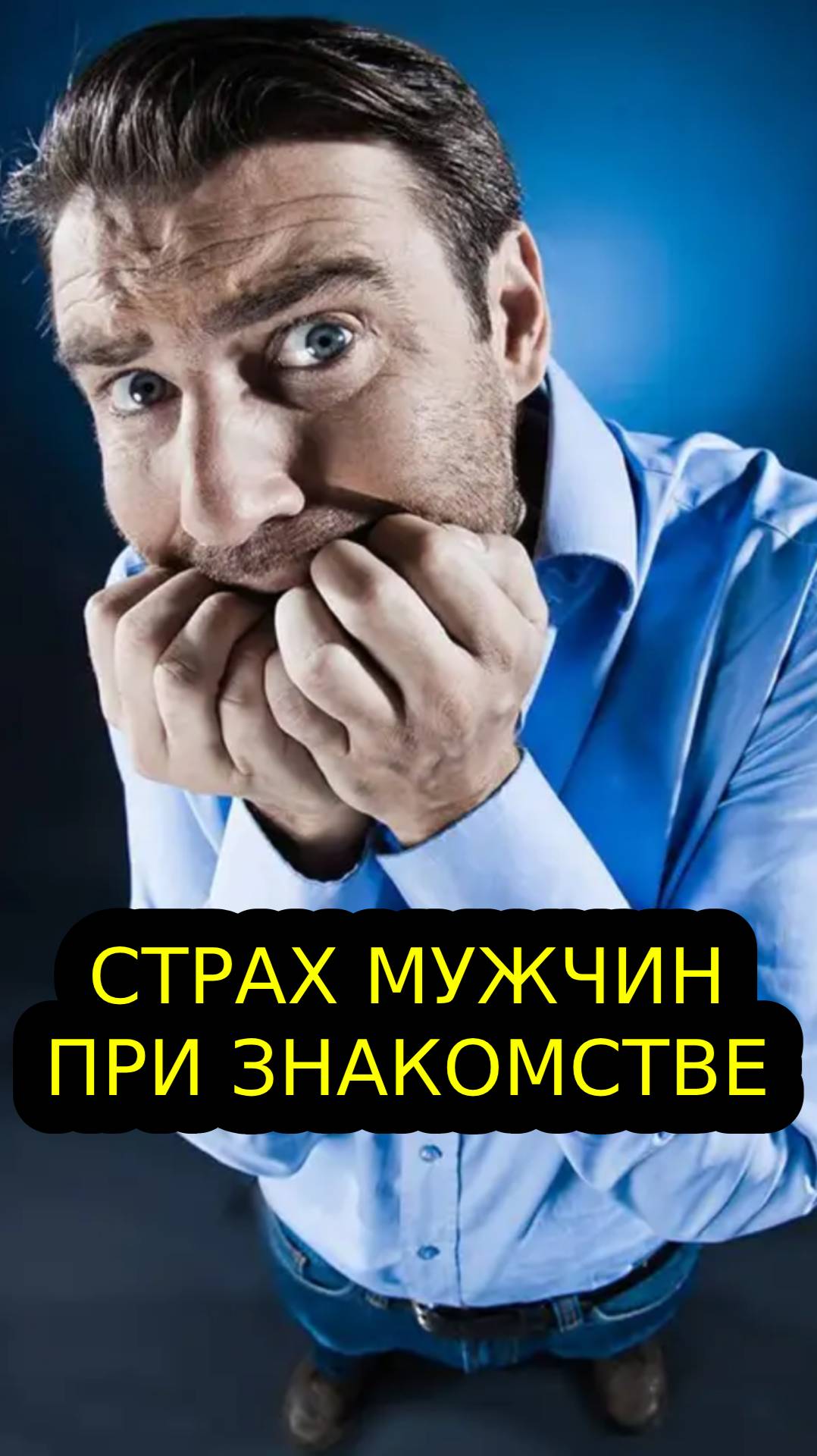 БОЮСЬ ЗНАКОМИТЬСЯ С ДЕВУШКАМИ…