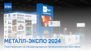 Приглашение на Металл-Экспо 2024