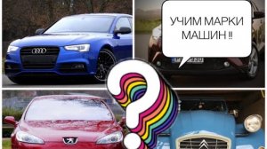 Угадай марку автомобиля. Для детей. Первая серия.