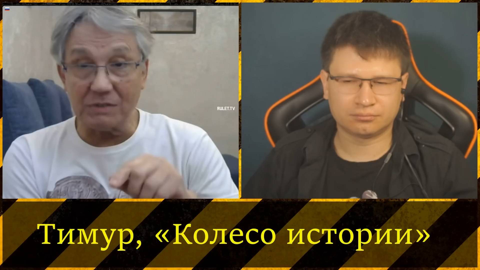 2024-02-26. Тимур «Колесо истории»: об истории, политике и не только, ч.1 🫡 Чат-рулетка, Россия