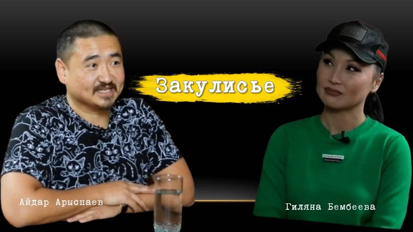 Закулисье