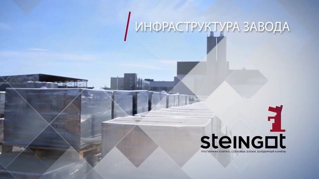 Завод тротуарной плитки и бордюра Steingot