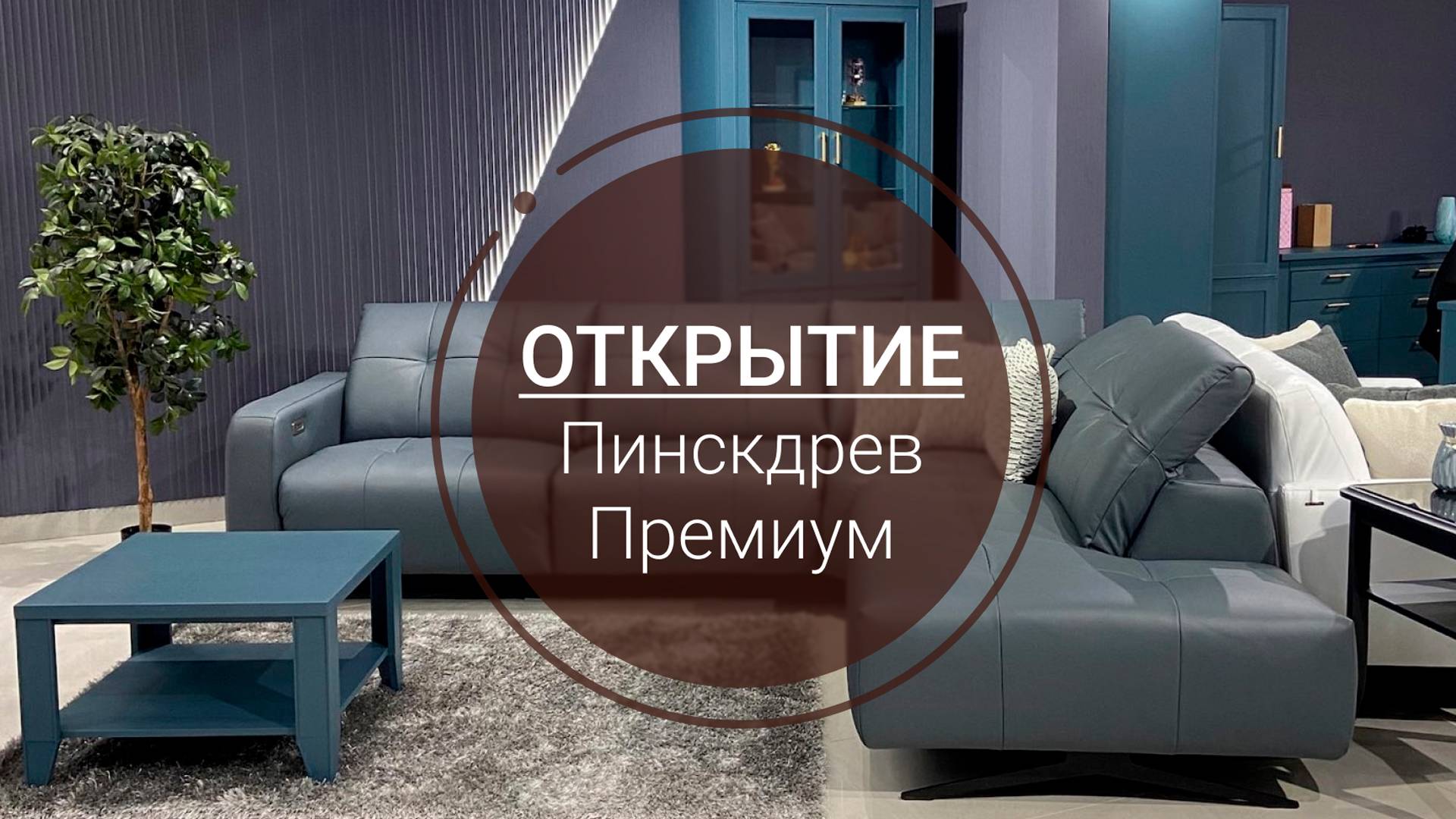 25 января нас всех ждет особенное открытие первого магазина «Пинскдрев-Премиум»