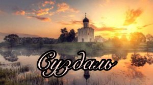 СУЗДАЛЬ - ГОРОД МЕЧТЫ
