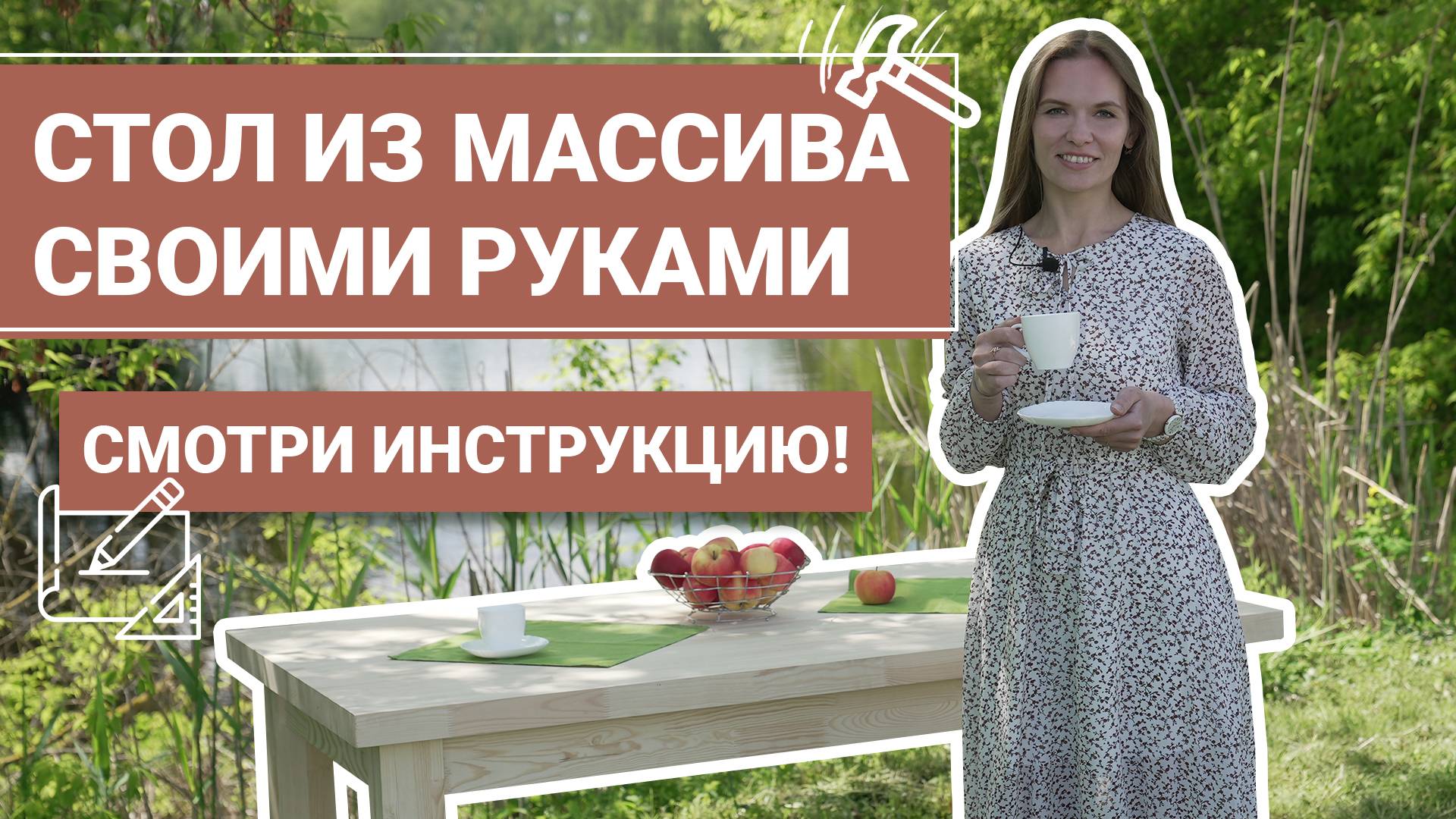 Как собрать стол из массива своими руками? Совет от Пинскдрев