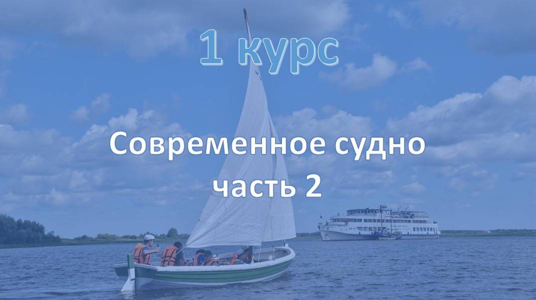 1 курс. Современное судно ч.2