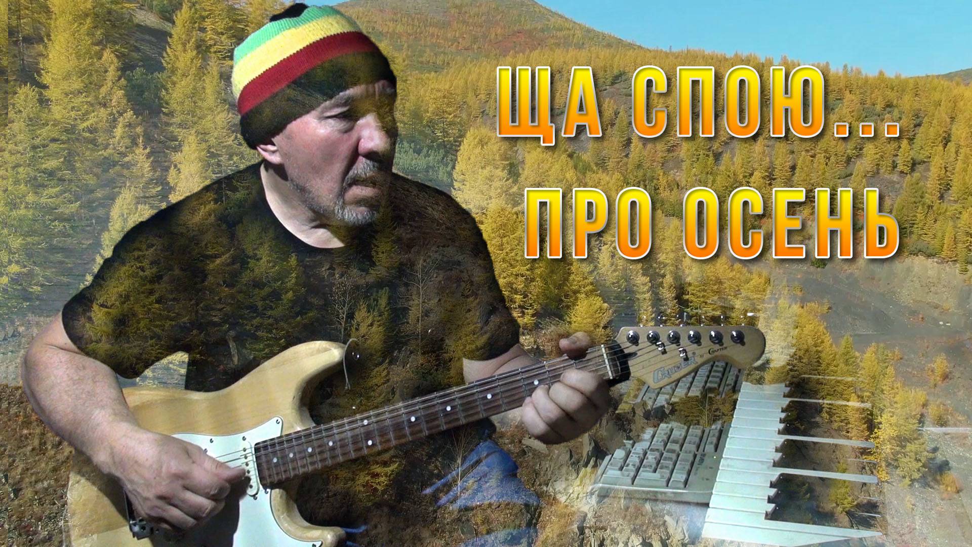 А не спеть ли мне песню. Осень, она не спросит