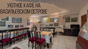 Уютное кафе на Васильевском острове