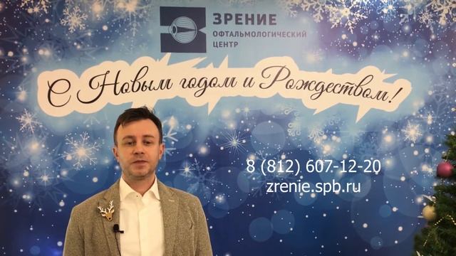 Поздравление с новым 2020 годом - Даль Н.Ю., офтальмологический центр Зрение - глазная клиника