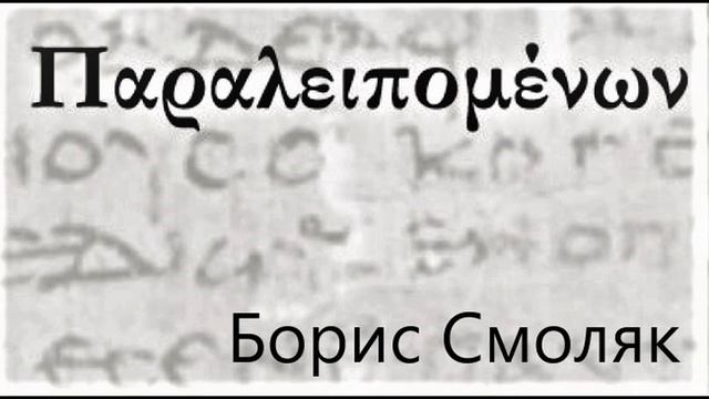 17 Борис Смоляк. Ворону — виться