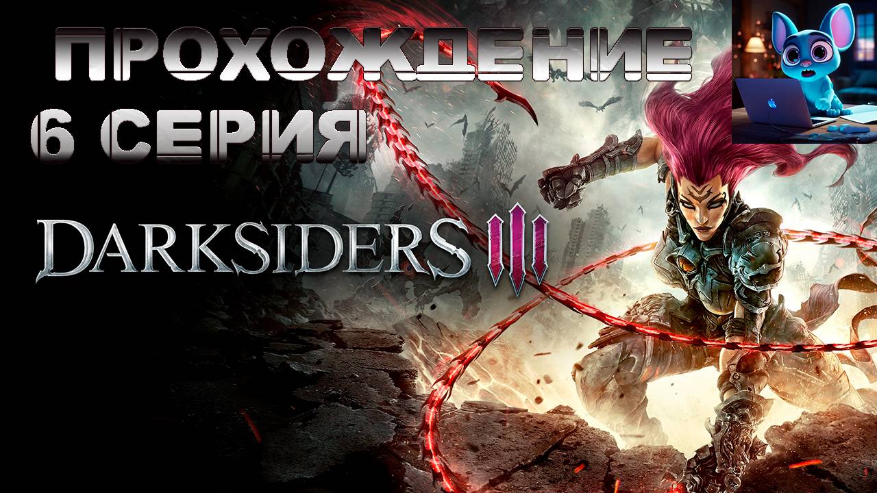 Darksiders III - Как достать третий меч - 6 серия