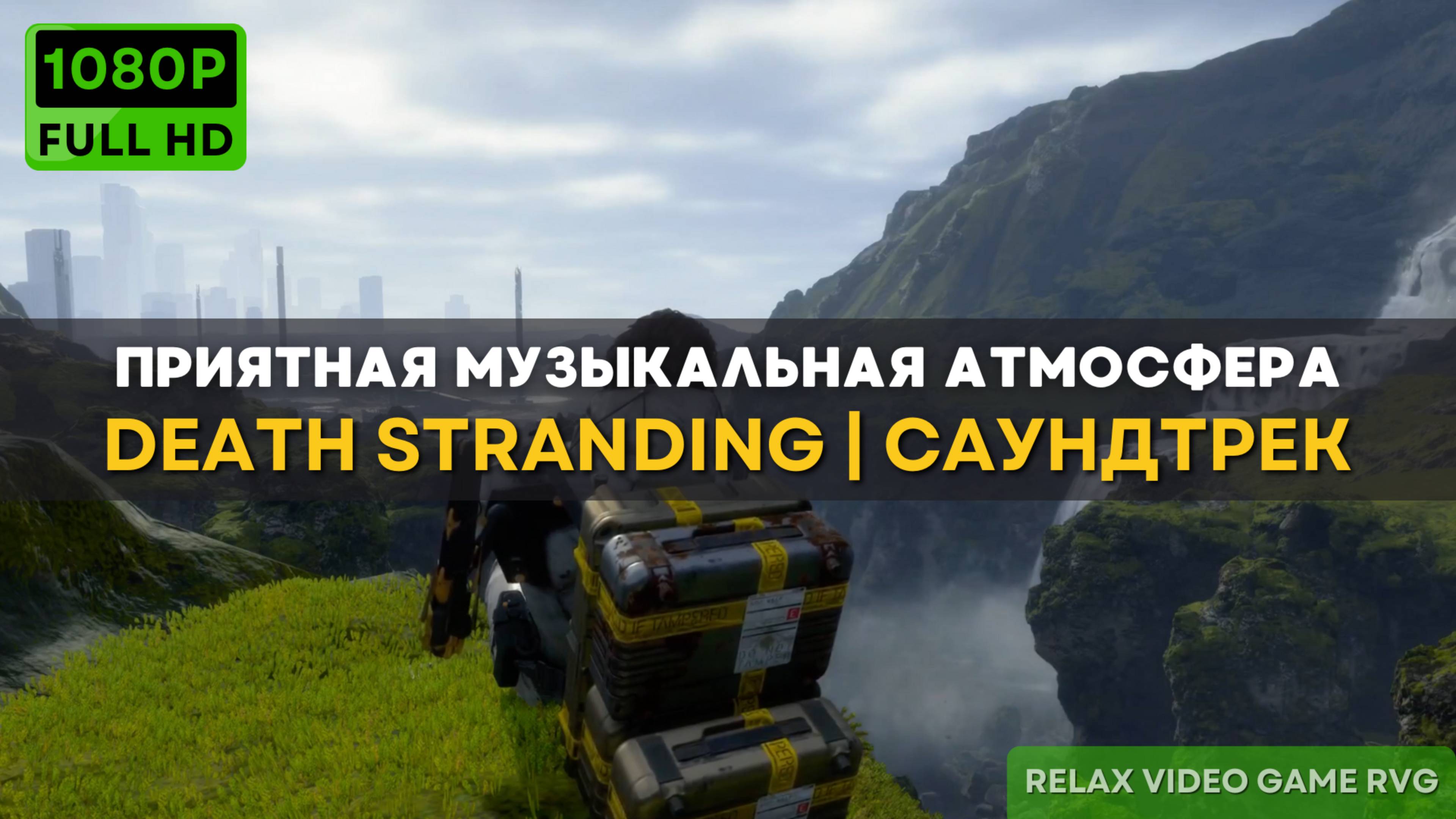 Приятная музыкальная атмосфера Death Stranding🎵Саундтрек Дейт Стрейтинг - Стартовый регион