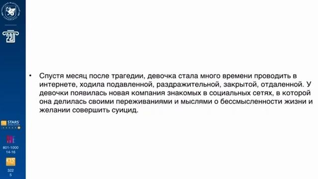Ситуационная задача 2 «Психологическая помощь при суициде»