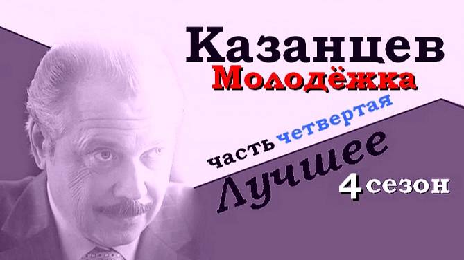 Молодежка_4. Казанцев_часть 4