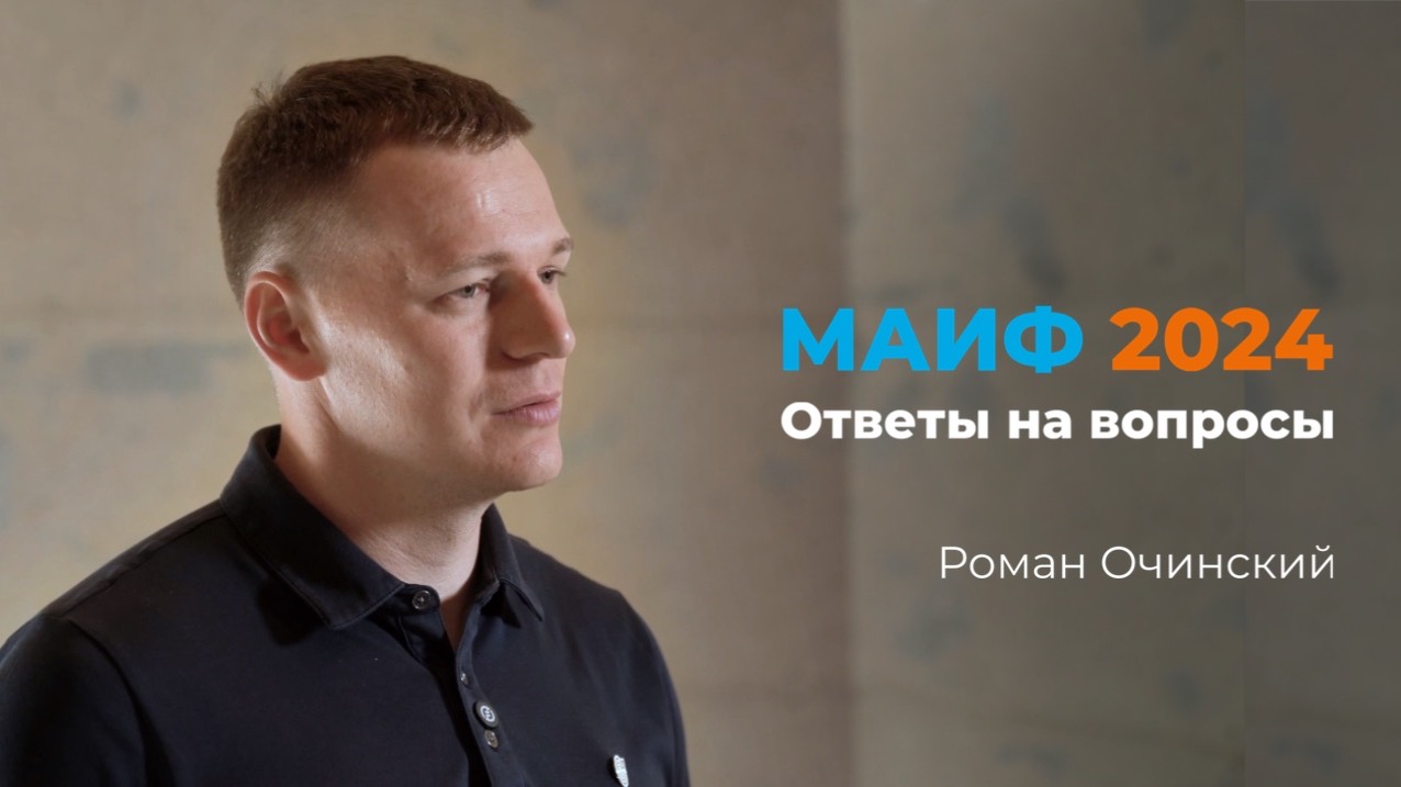 МАИФ 2024: Ответы на вопросы