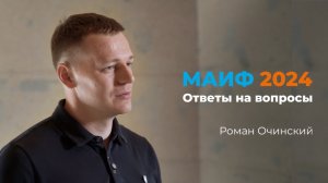 МАИФ 2024: Ответы на вопросы