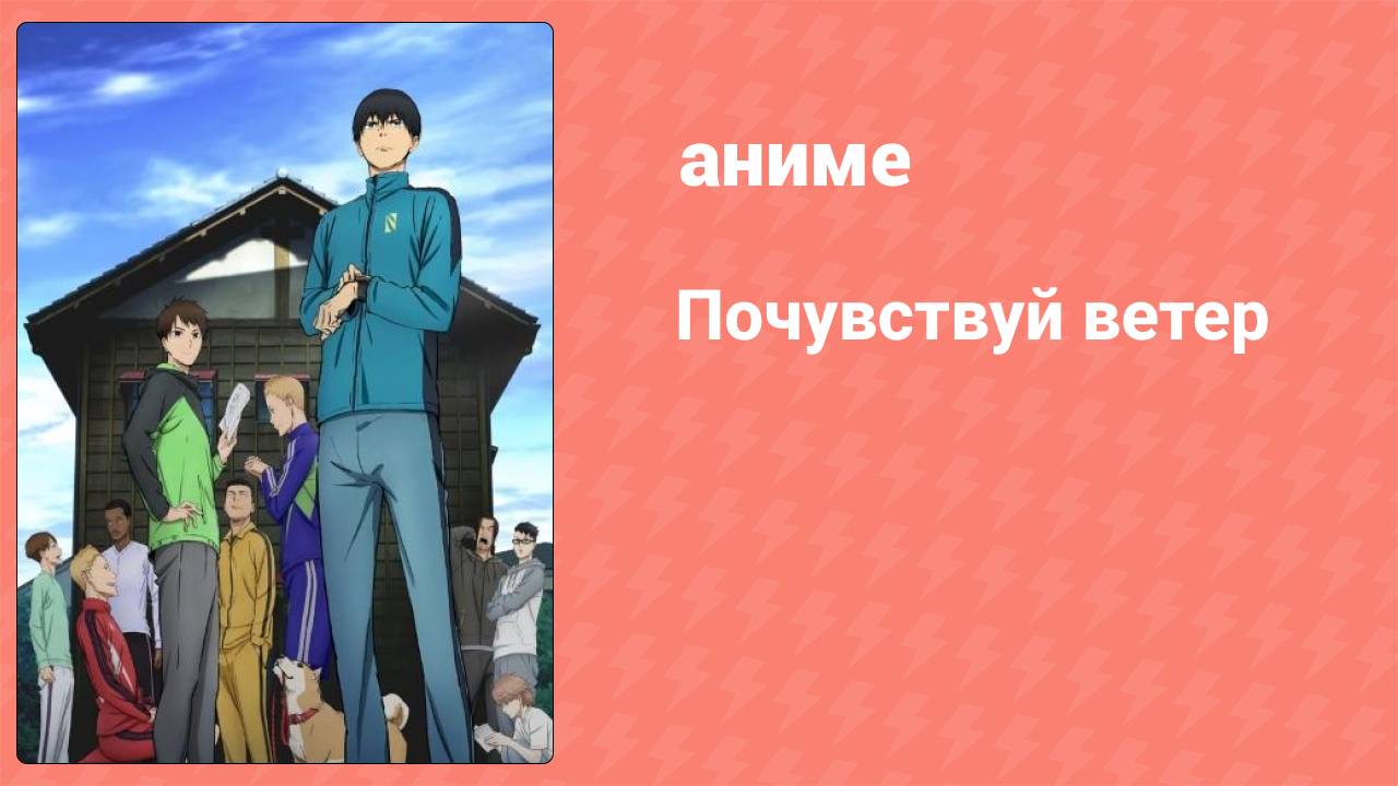 Почувствуй ветер 13 серия (аниме-сериал, 2018)