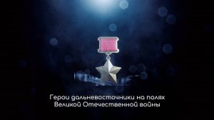 Герои дальневосточники на полях ВОВ. Феодосий Порфирьевич Котляр.