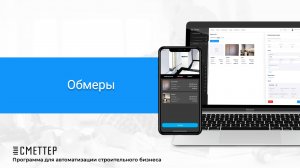Обмеры | Руководство пользователя Сметтер