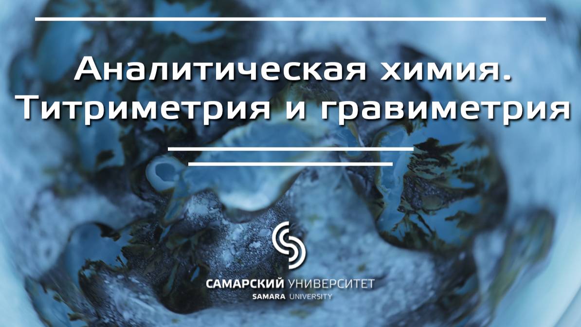 Трейлер онлайн-курса "Аналитическая химия. Титриметрия и гравиметрия"