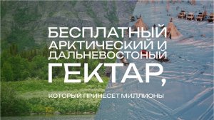 Прямой эфир по Дальневосточному и Арктическому гектара. Как я получил участок и помогаю другим