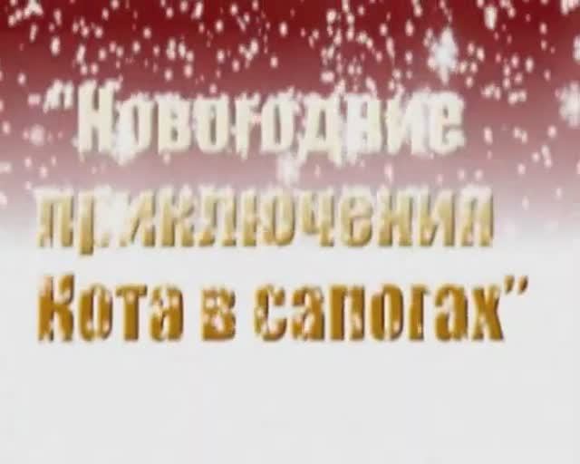 Новогодние приключения Кота в сапогах