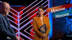 Мужское / Женское 10. Часть 2. Мужское / Женское. Выпуск от 10.10.2024