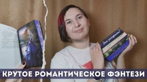 САМОЕ КРУТОЕ и не очень РОМАНТИЧЕСКОЕ ФЭНТЕЗИ | Подборка Ромфанта