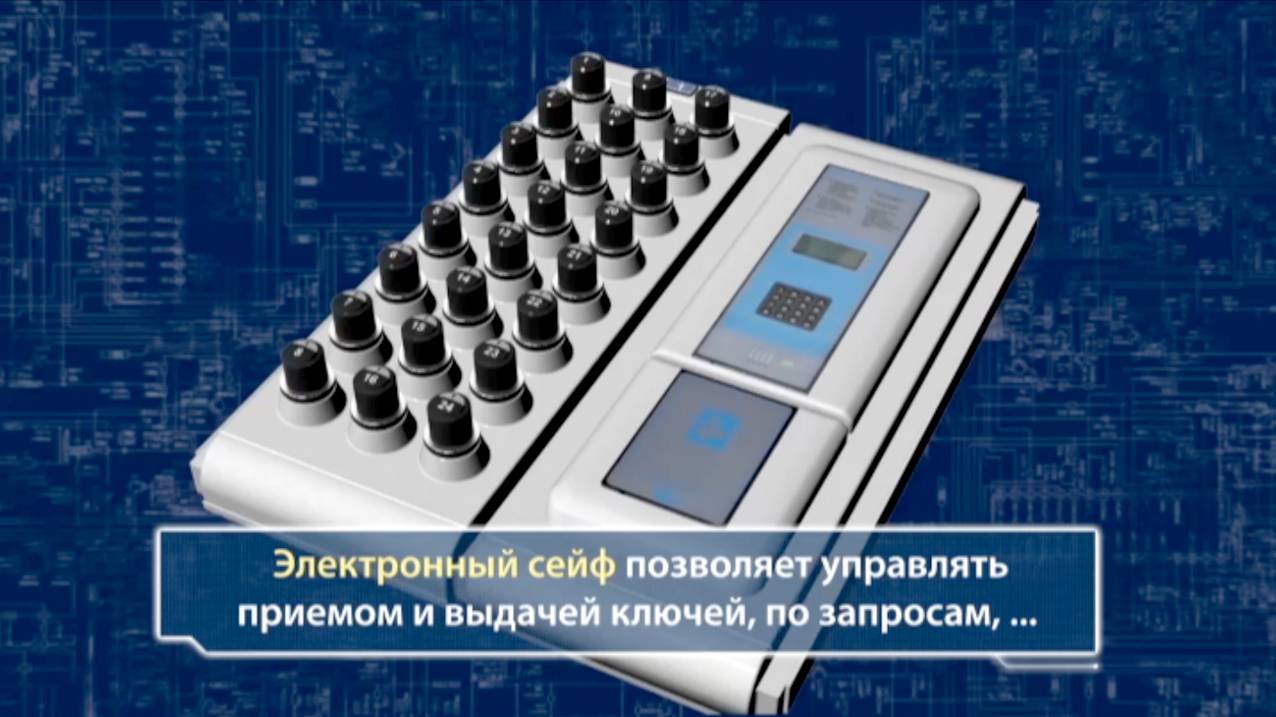 Система хранения ключей в металлических пеналах и ПО "С-Монитор"