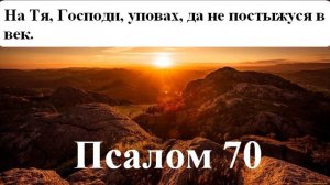 70 псалом с толкованием. Молитва о помощи в беде.