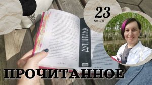 ОГРОМНОЕ ПРОЧИТАННОЕ! Прочитала 23 книги - от фэнтези до детективов и любовных романов