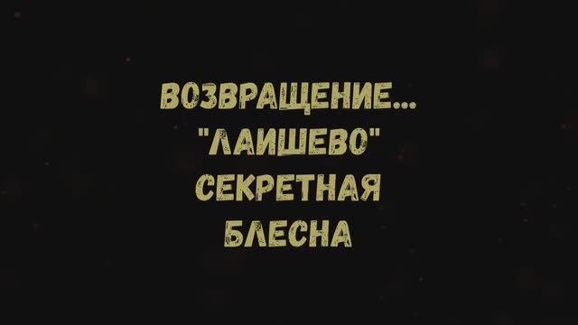 18 декабря 2021 Возращение в мысы Лаишево
