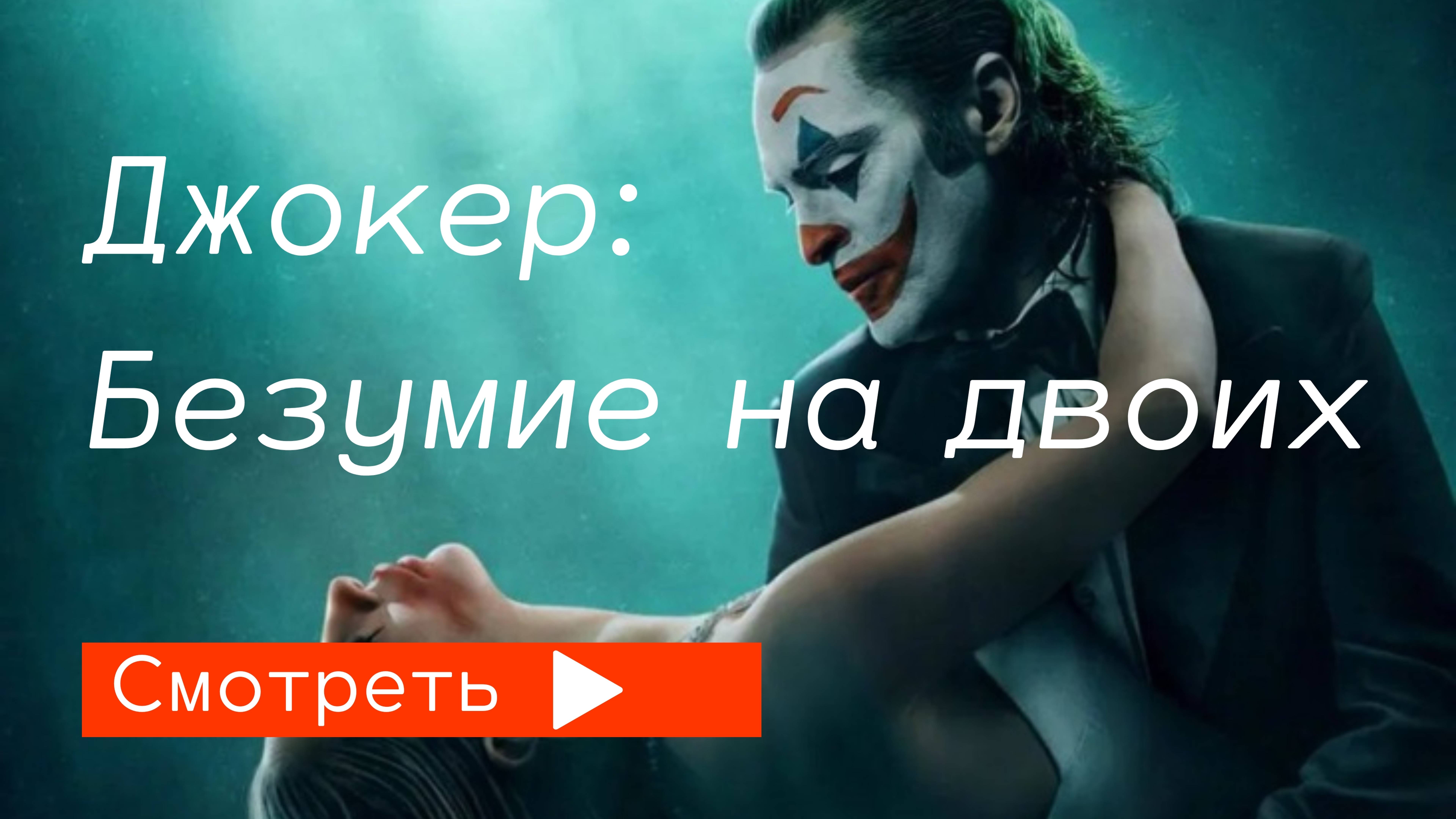 Джокер: Безумие на двоих (2024) / трейлер
