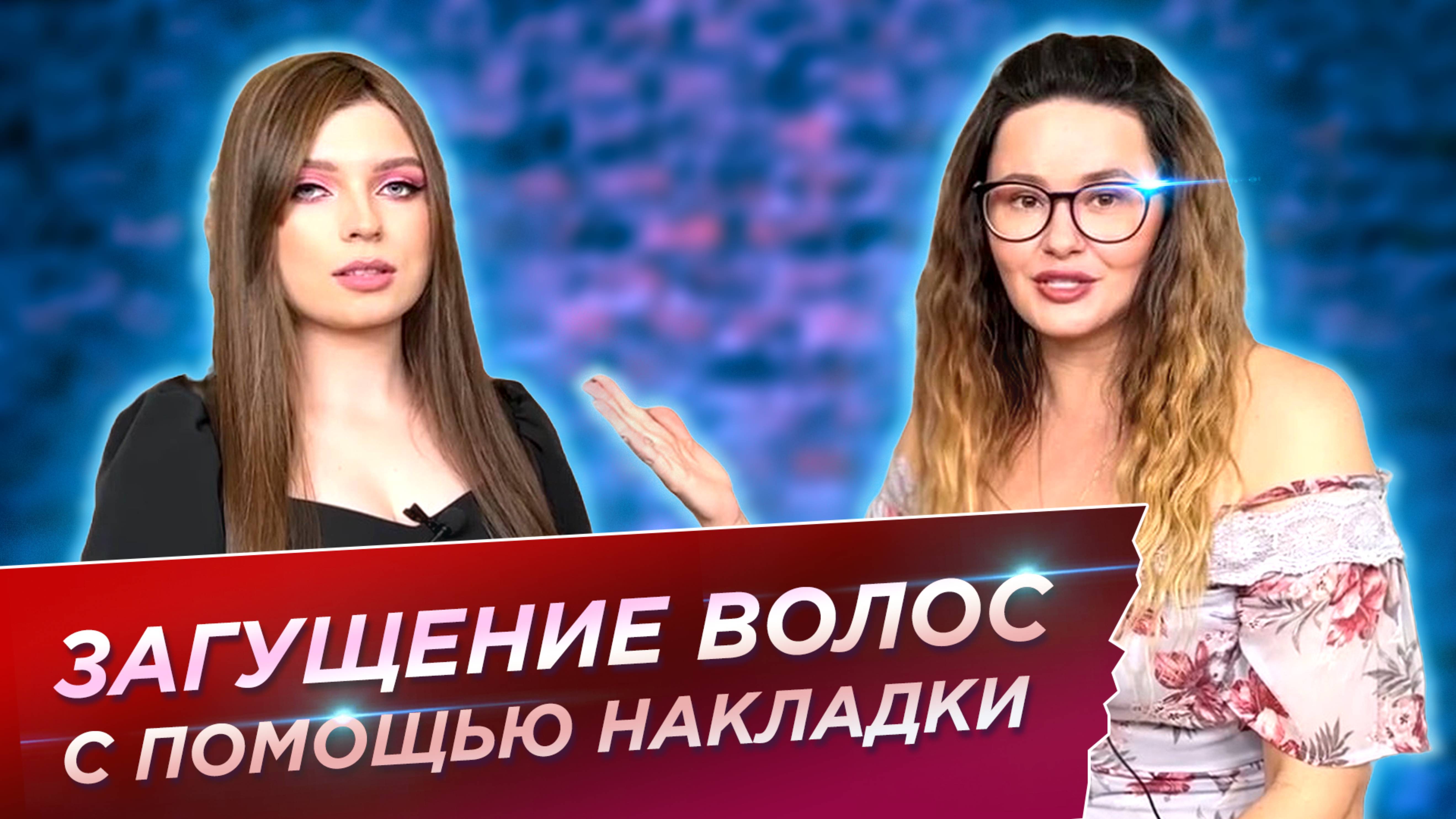 Загущение волос с помощью накладки