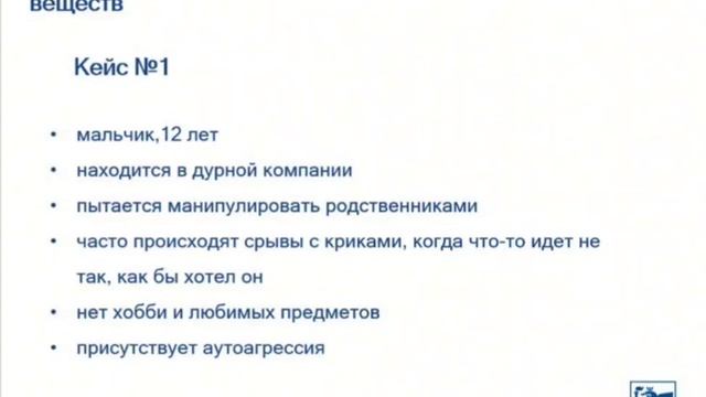 Ситуационная задача 4
«Профилактика зависимости от психоактивных веществ»