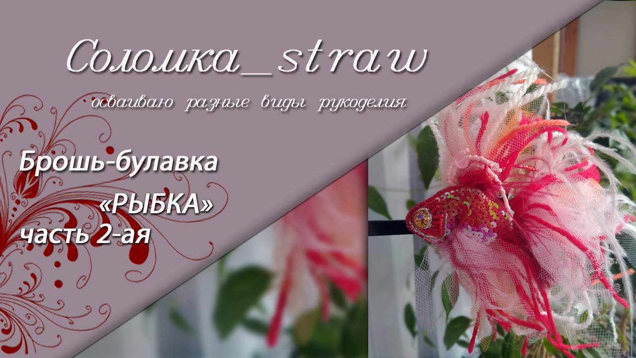 Брошь-булавка "Рыбка"