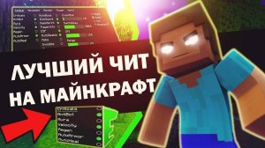 [❤️] НОВЫЙ ЧИТ ДЛЯ MINECRAFT PE WIN10 В 2024 ГОДУ | САМЫЙ СИЛЬНЫЙ ЧИТ НА МАЙНКРАФТ ПЕ 1.1.5 [❤️]