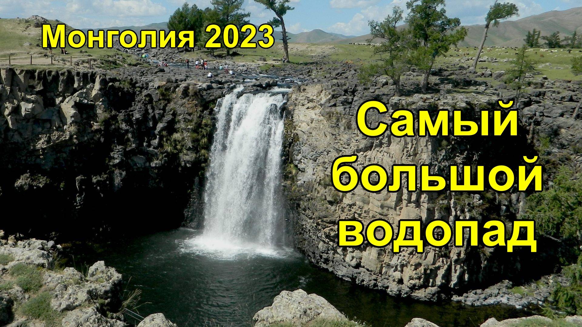 Самый большой водопад