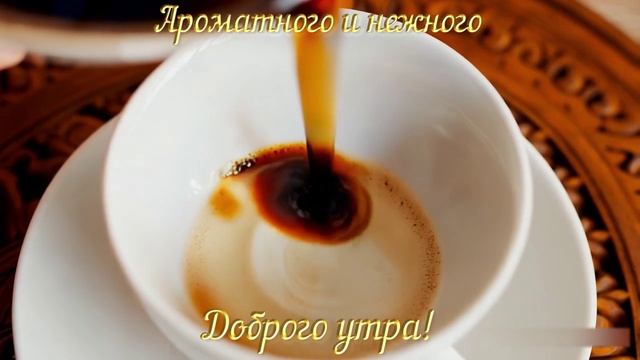 ДОБРОЕ УТРО! КОФЕ- ЛЕПЕСТКИ РОЗ