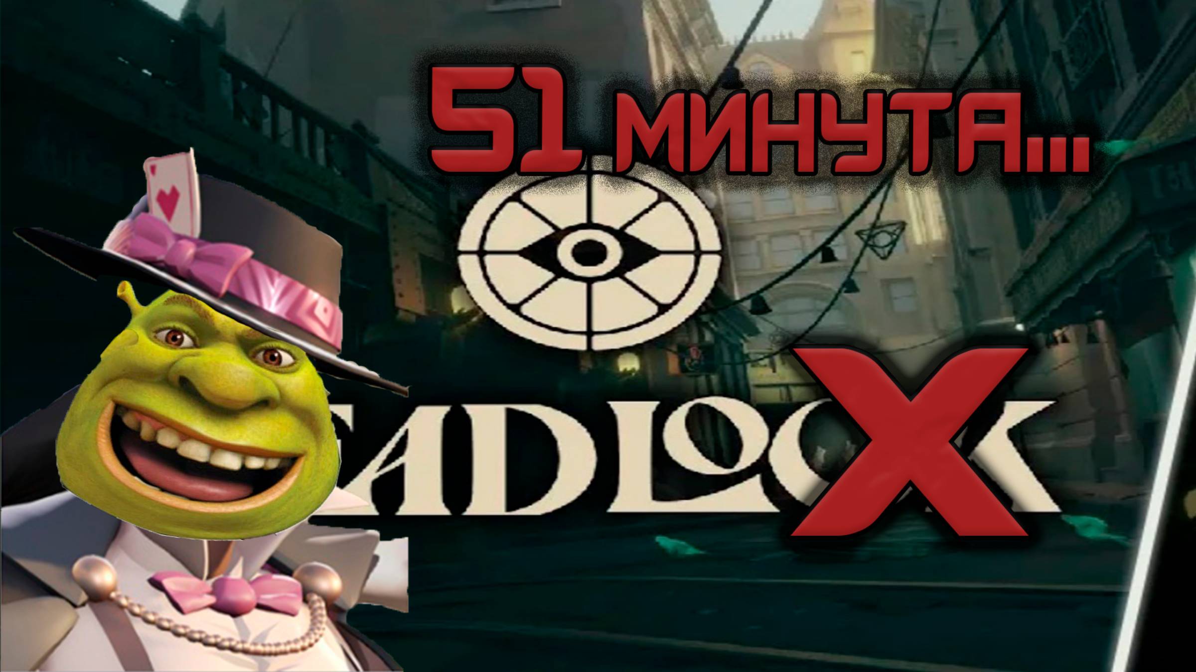 Мы воняли, мы потели... Ded sdox | Deadlo(ck)(X)