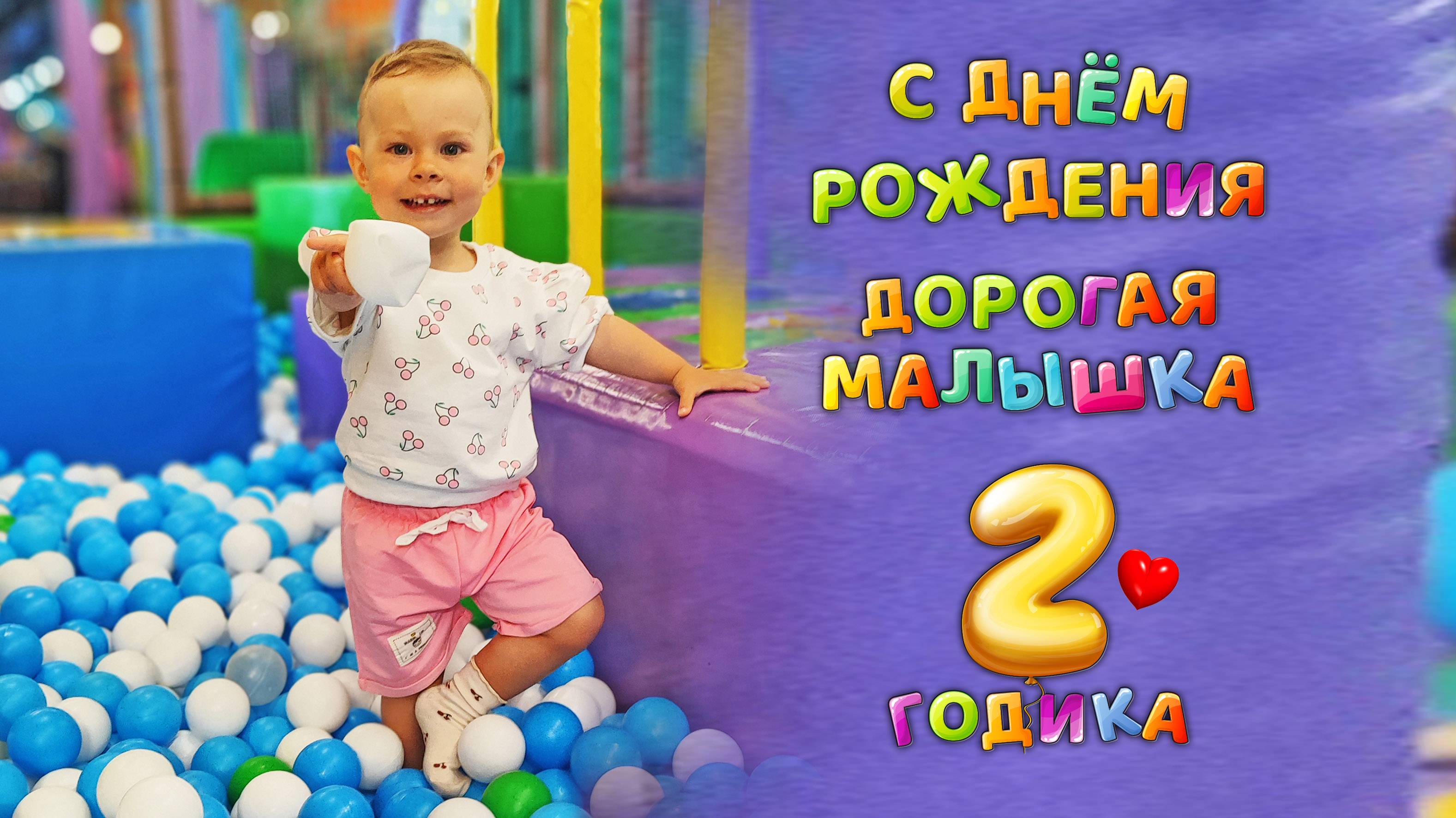 С днём рождения - дорогая малышка / Маша и медведь / Раз в году