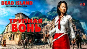 Dead Island Definitive Edition #3 Трупная вонь