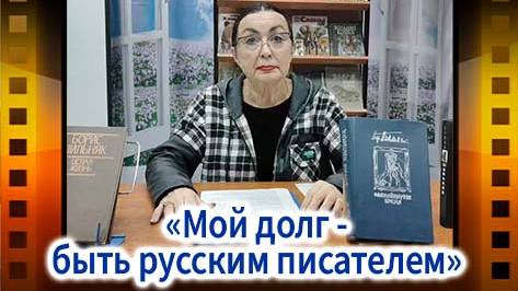 "Мой долг - быть русским писателем"