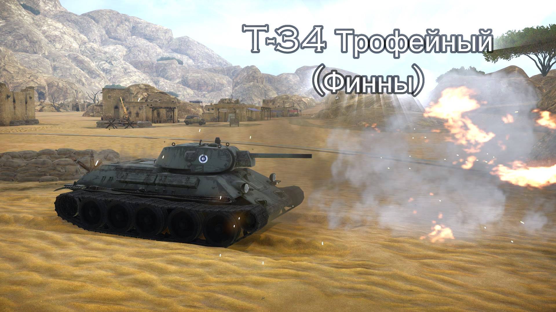 Т-34 Трофейный (Финны)